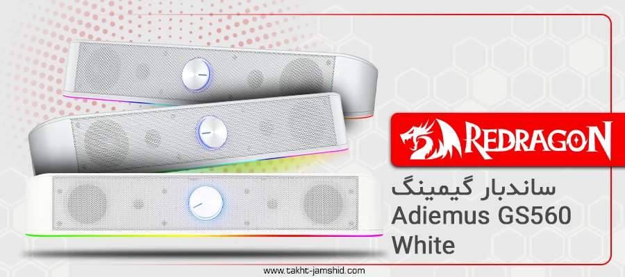 ساندبار گیمینگ ردراگون | Adiemus GS560 White