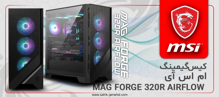 قیمت کیس گیمینگ ام اس آی MAG FORGE 320R AIRFLOW | خرید کیس گیمینگ ام اس ...
