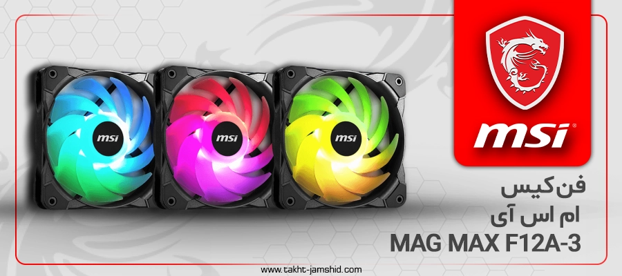 قیمت فن کیس ام اس آی MAG MAX F12A-3 | خرید فن کیس ام اس آی MAG MAX F12A-3